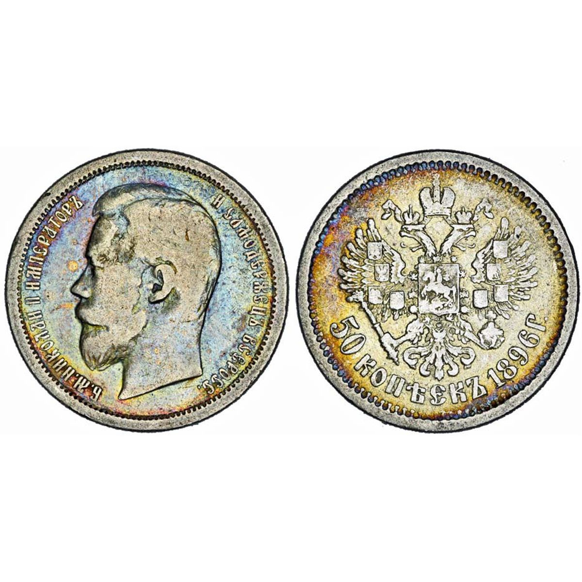Imperial Russia. Nicholas II (1894-1917). Silver Half Ruble 1896. VF