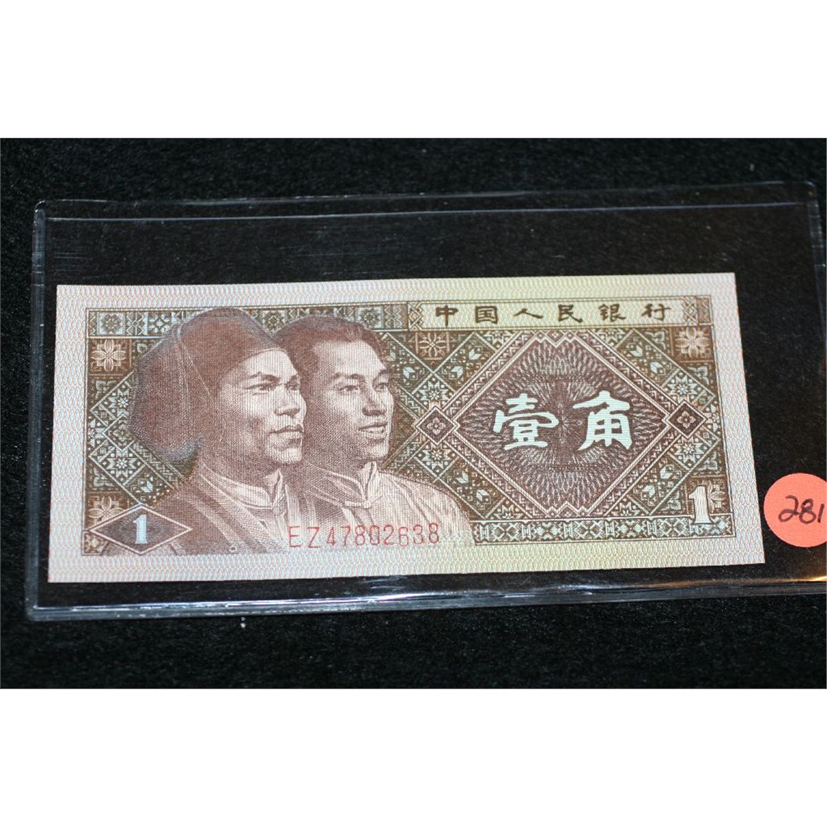 Foreign Bank Note, Zhongguo Renmin Yinhang 1 Yi Jiao