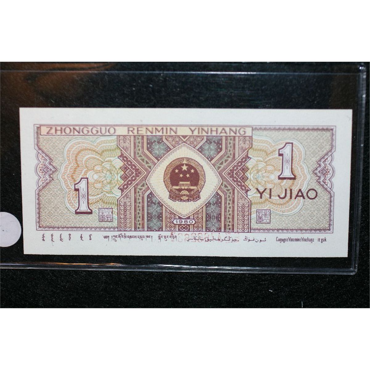 Foreign Bank Note, Zhongguo Renmin Yinhang 1 Yi Jiao
