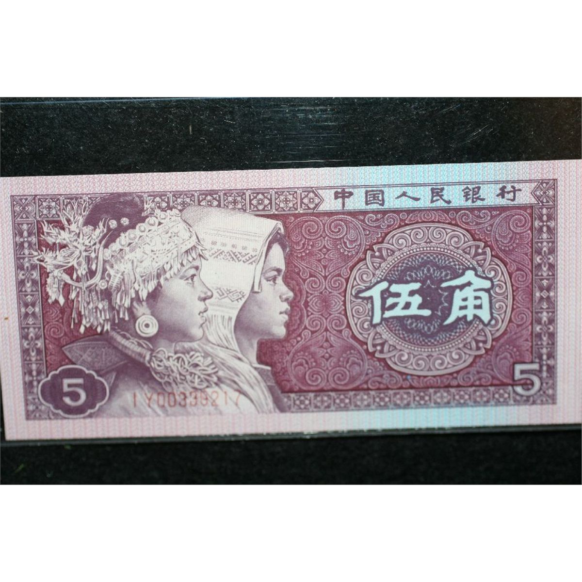 Foreign Bank Note, 1980 Zhongguo Renmin Yinhang 5 Wu Jiao