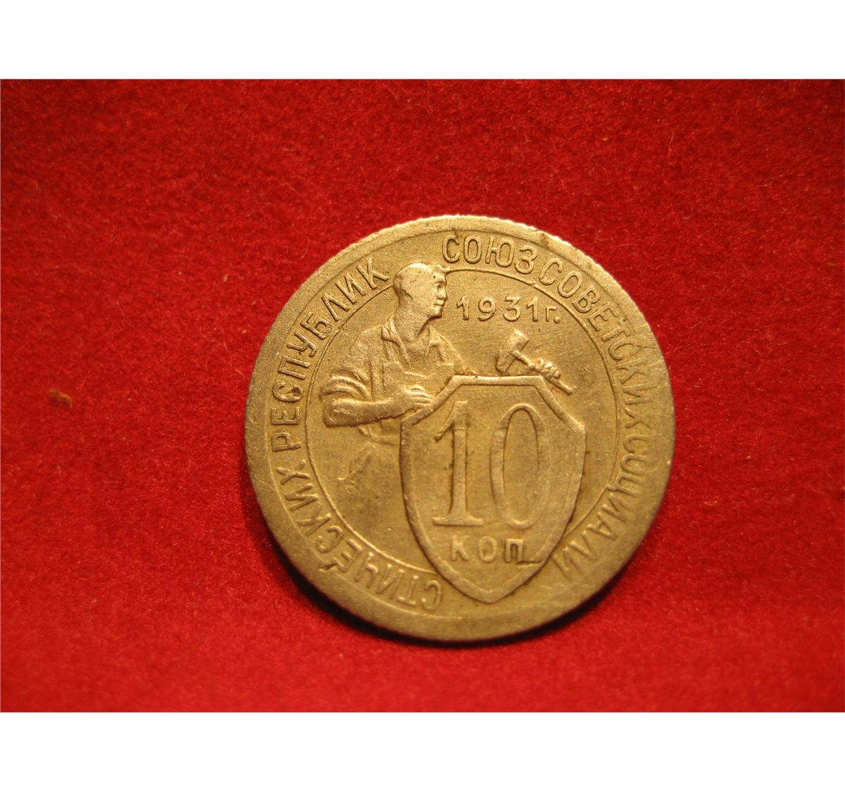 TEN KOPEKS 10 KON 1931 CCCP USSR RUSSIA FEDERATION EUROPE WORLD COIN