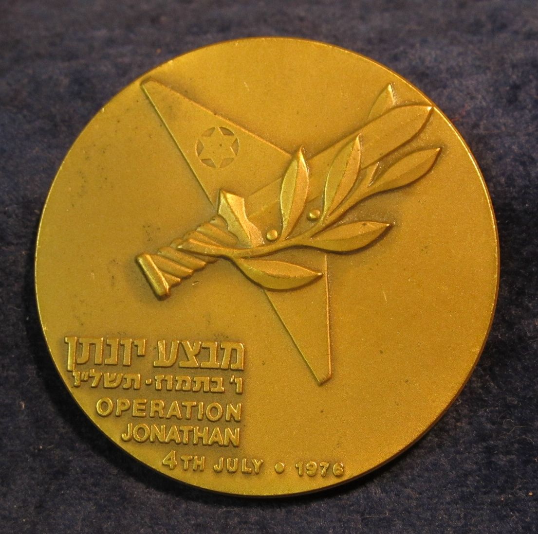 628. Large Israel Bronze Medal. "Operation Jonathan 4th July 1976", "He ...