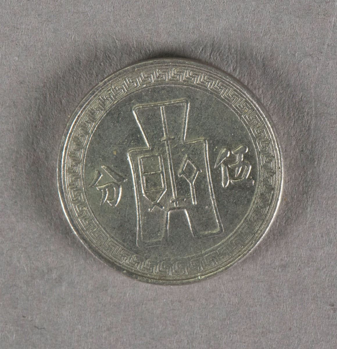 Chinese Silver Coin 5 Cents Republic Year 25
