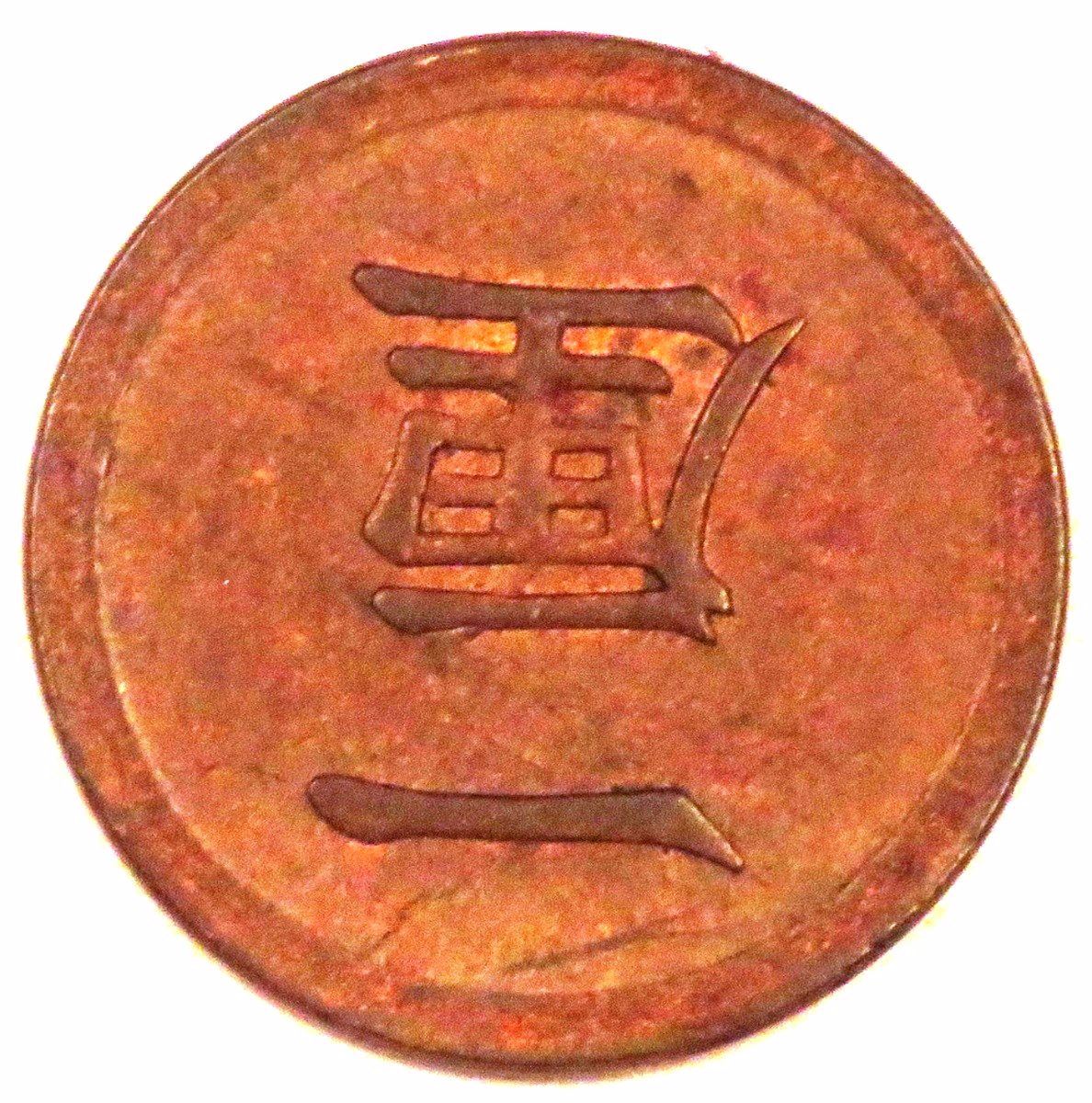 Japan , 1 Rin , 1873 - 1892 , Y# 15 , Japanese - Meiji era , Fine
