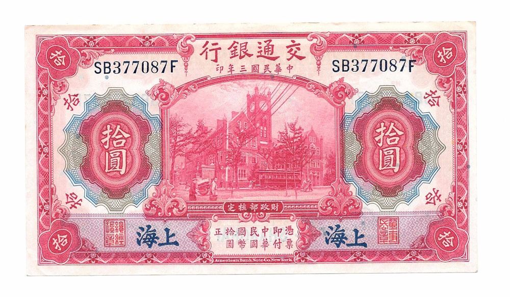 China 10 Yuan bank note shanghai 1914