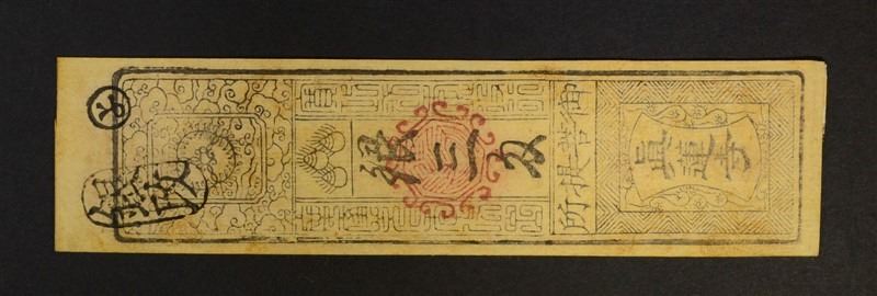 1700's JAPANESE HANSATSU SAMURAI NOTE