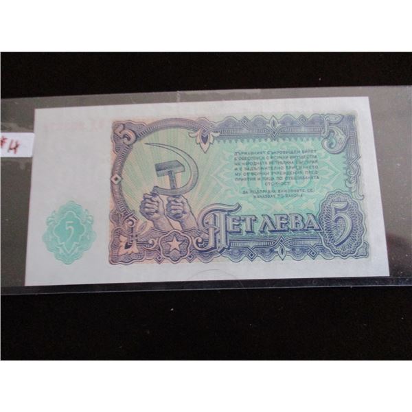 1951 BULGARIA 5 LEVA BANK NOTE