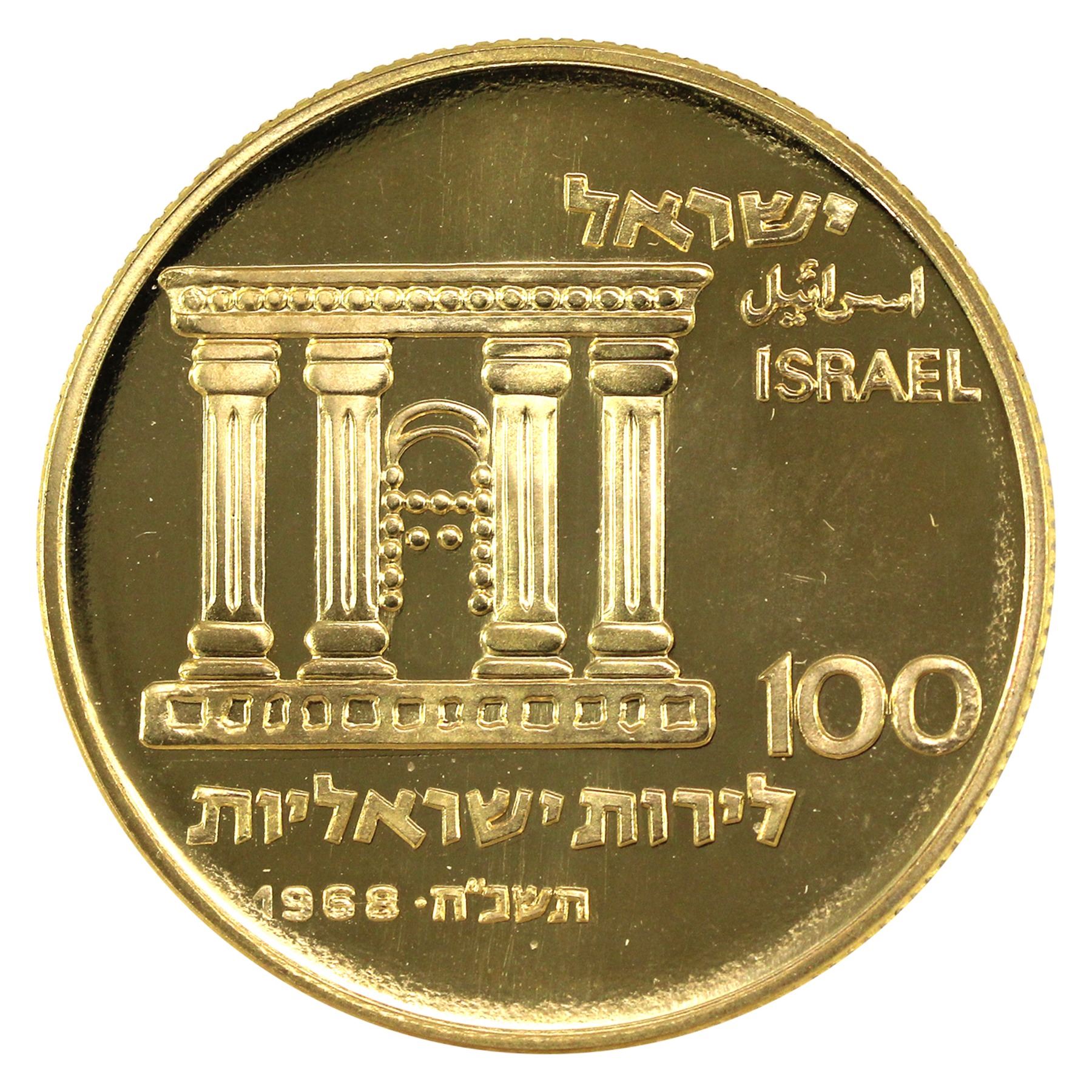 Israel Gold 1968 100 Lirot Reunification of Jerusalem; Israel's 20th ...