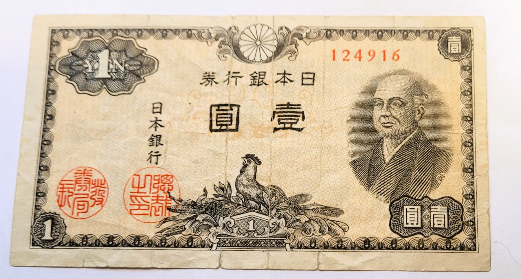 FROM JAPAN, 1946, ONE YEN BANK NOTE.