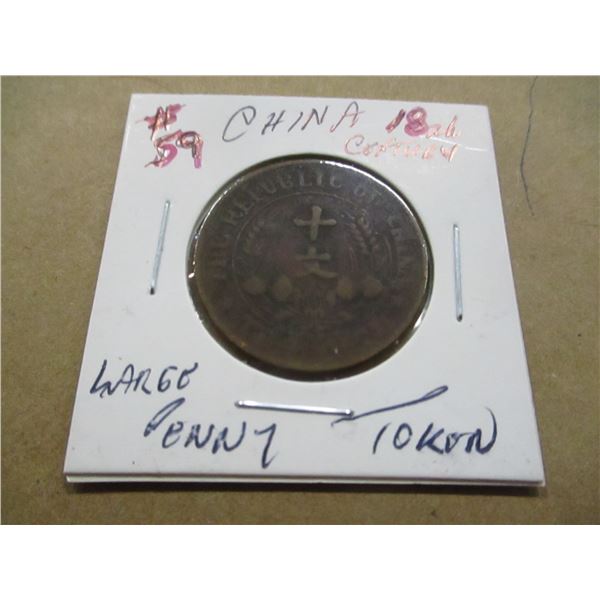 18TH CENTURY CHINESE LARGE PENNY TOKEN