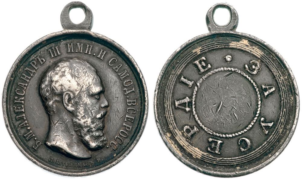 Alexander III, 1881-1894. Award Medal for Zeal. Silver.