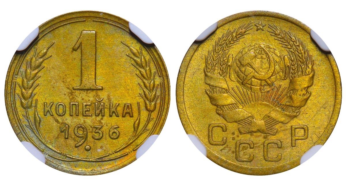 USSR, 1 Kopek, 1936 year