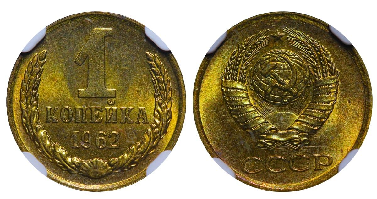 USSR, 1 Kopek, 1962 year