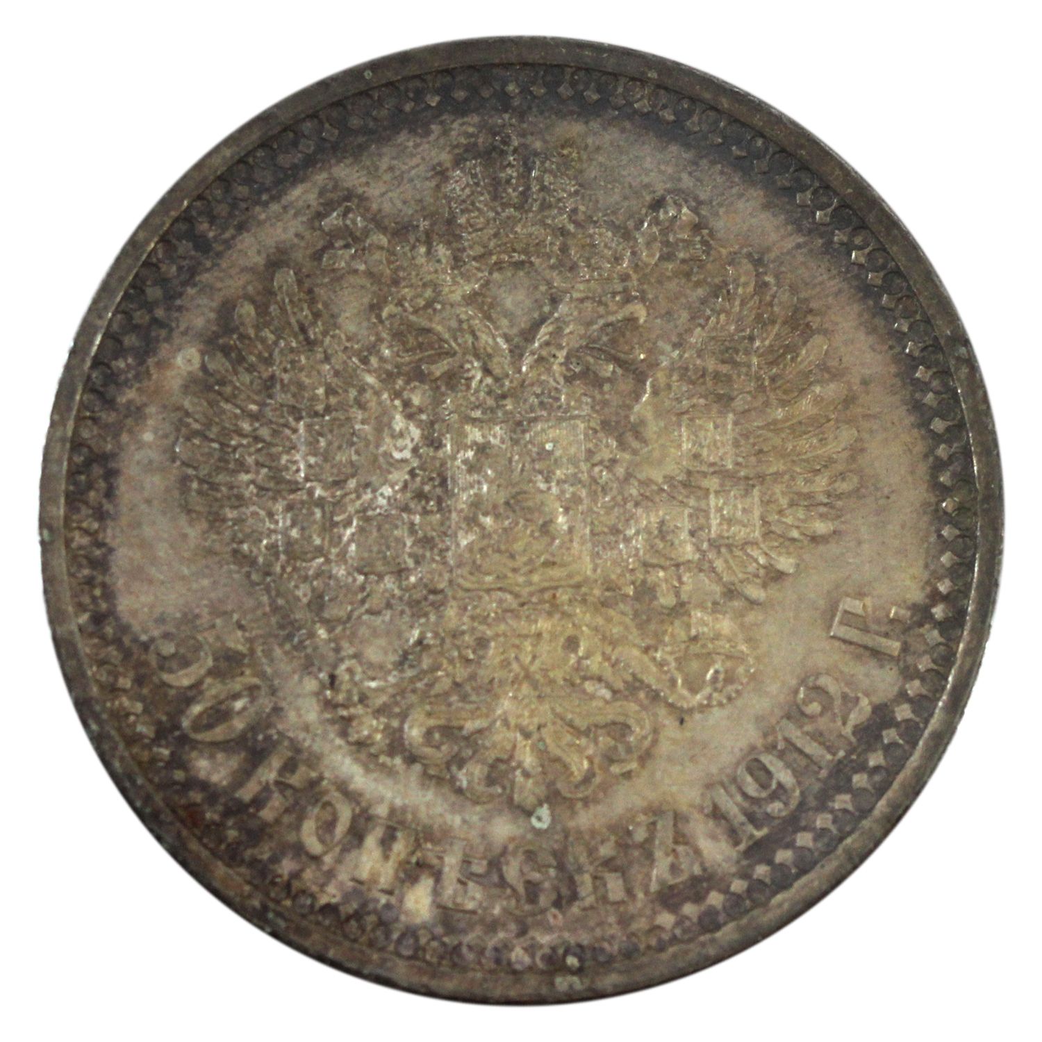 Russia Silver 1912 50 Kopeks UNC