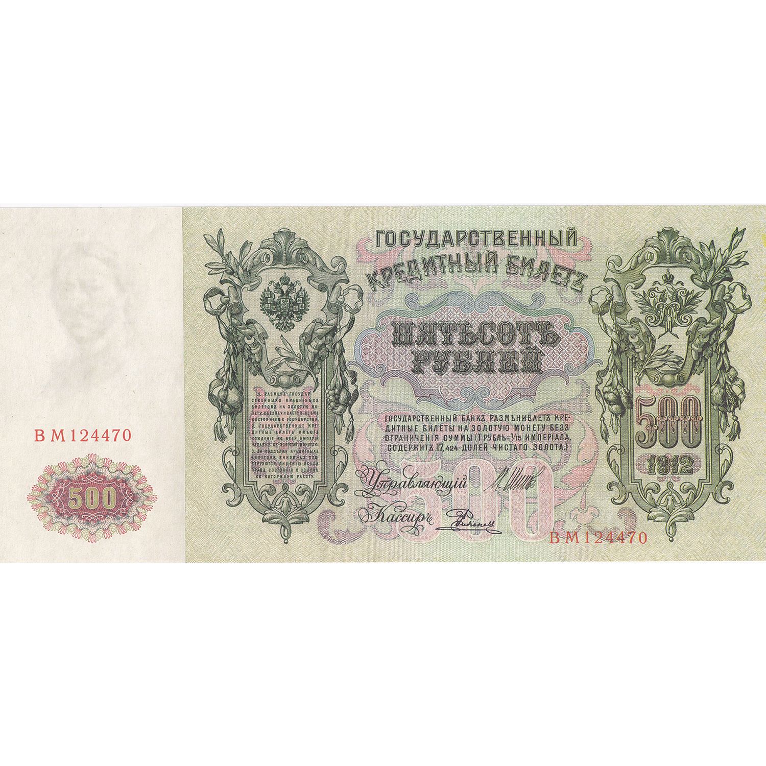 Russia 1912-1917 Pick#14b 500 Rubles AU-UNC SN: BM124470