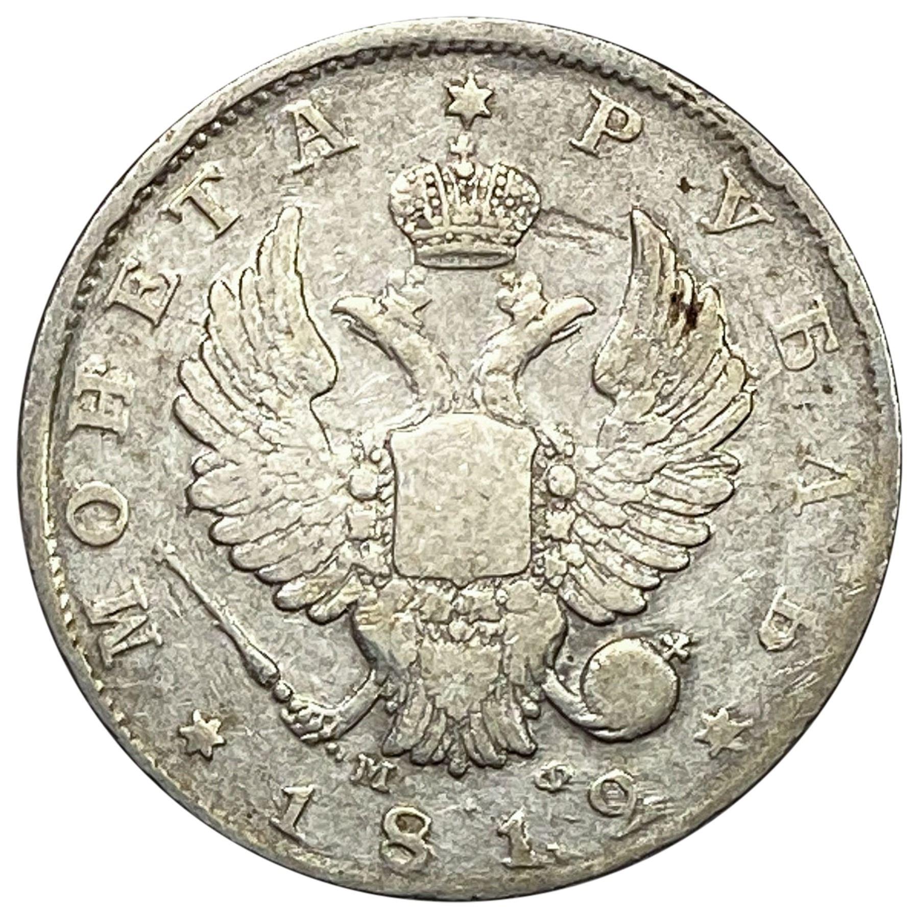 1812 Russia Silver 1 Rouble Alexander I XF