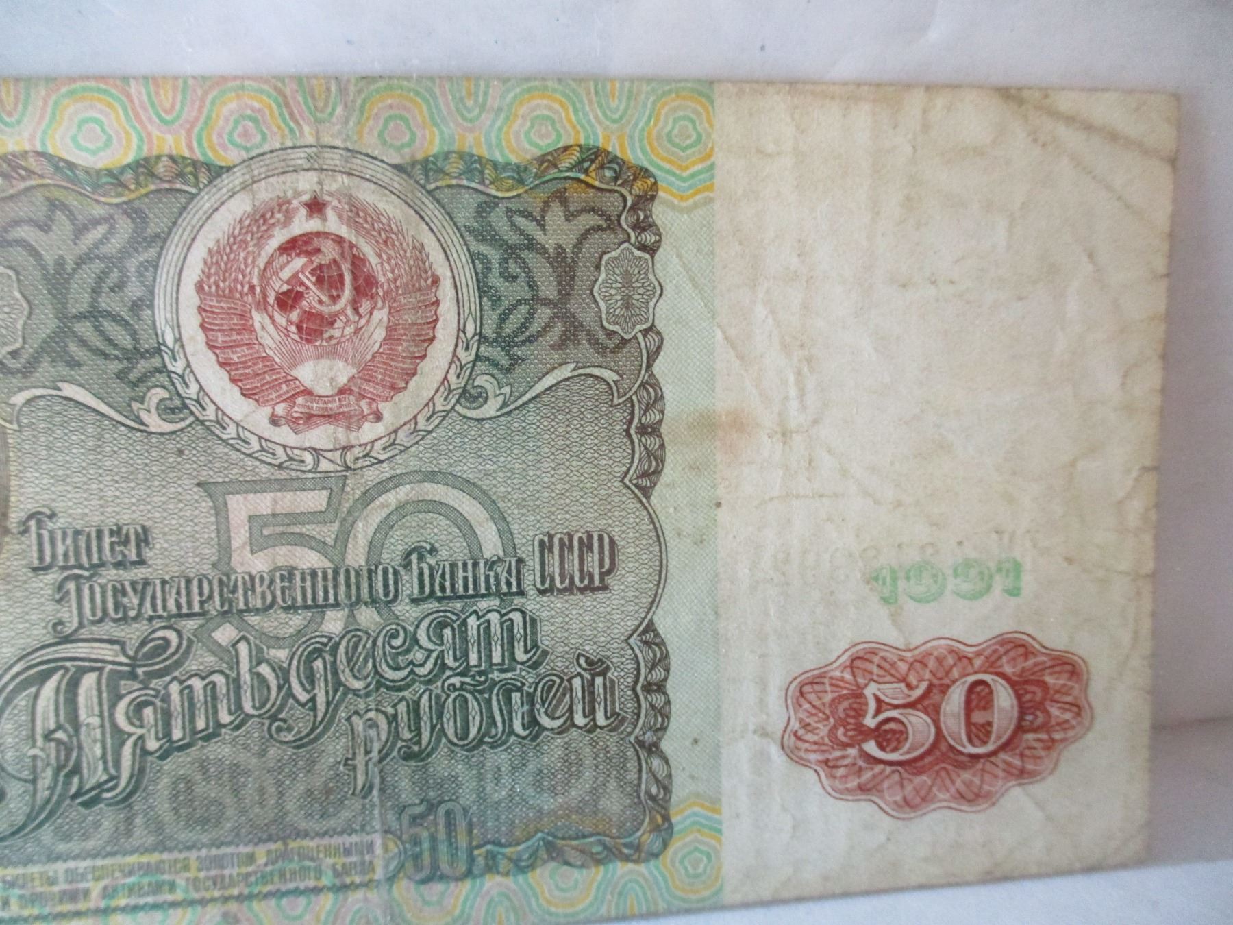 1991 RUSSIA 50 RUBLE BANK NOTE