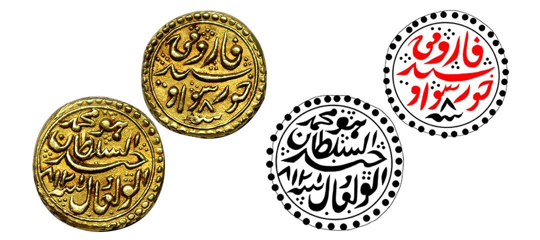 Mysore Tipu Sultan (AM 1215-1227, 1787-1799 AD), Gold Pagoda, 3.41 gms ...