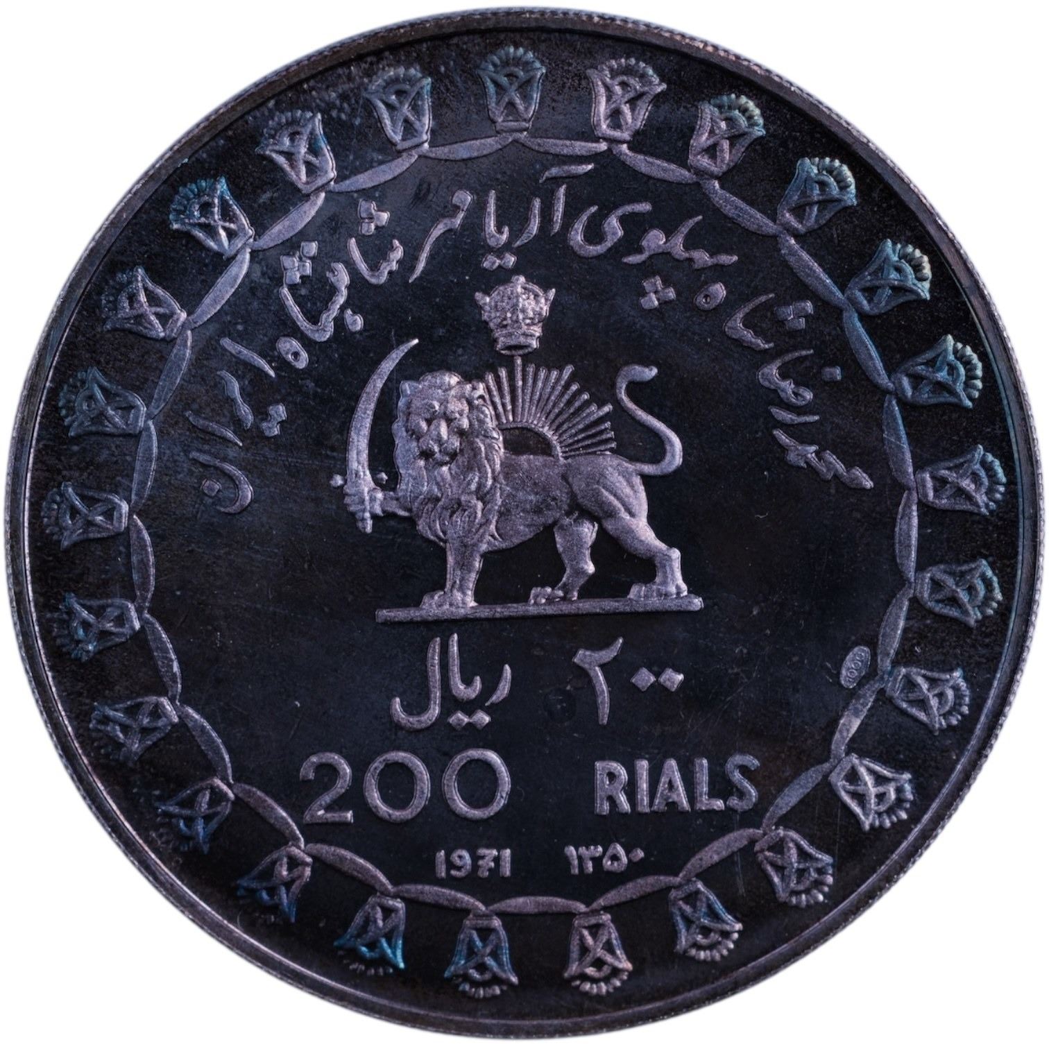 Iran 1971 SH1350 Silver 200 Rials Mohammad Reza Pahlavi, 2500th ...