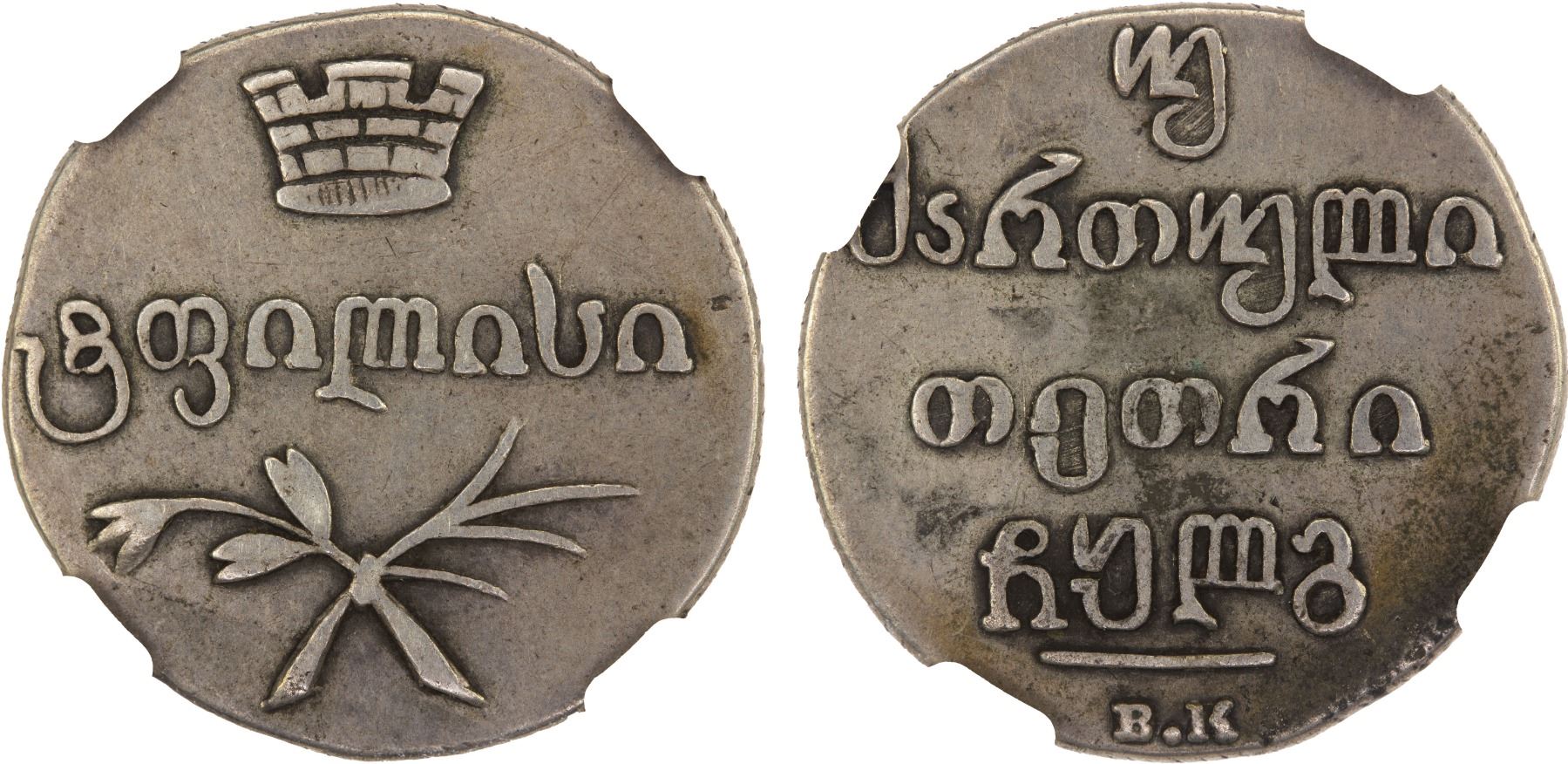 GEORGIA: Russo-Georgian, AR 2 abazi (40 kopeks), Tbilisi, 1833, NGC ...