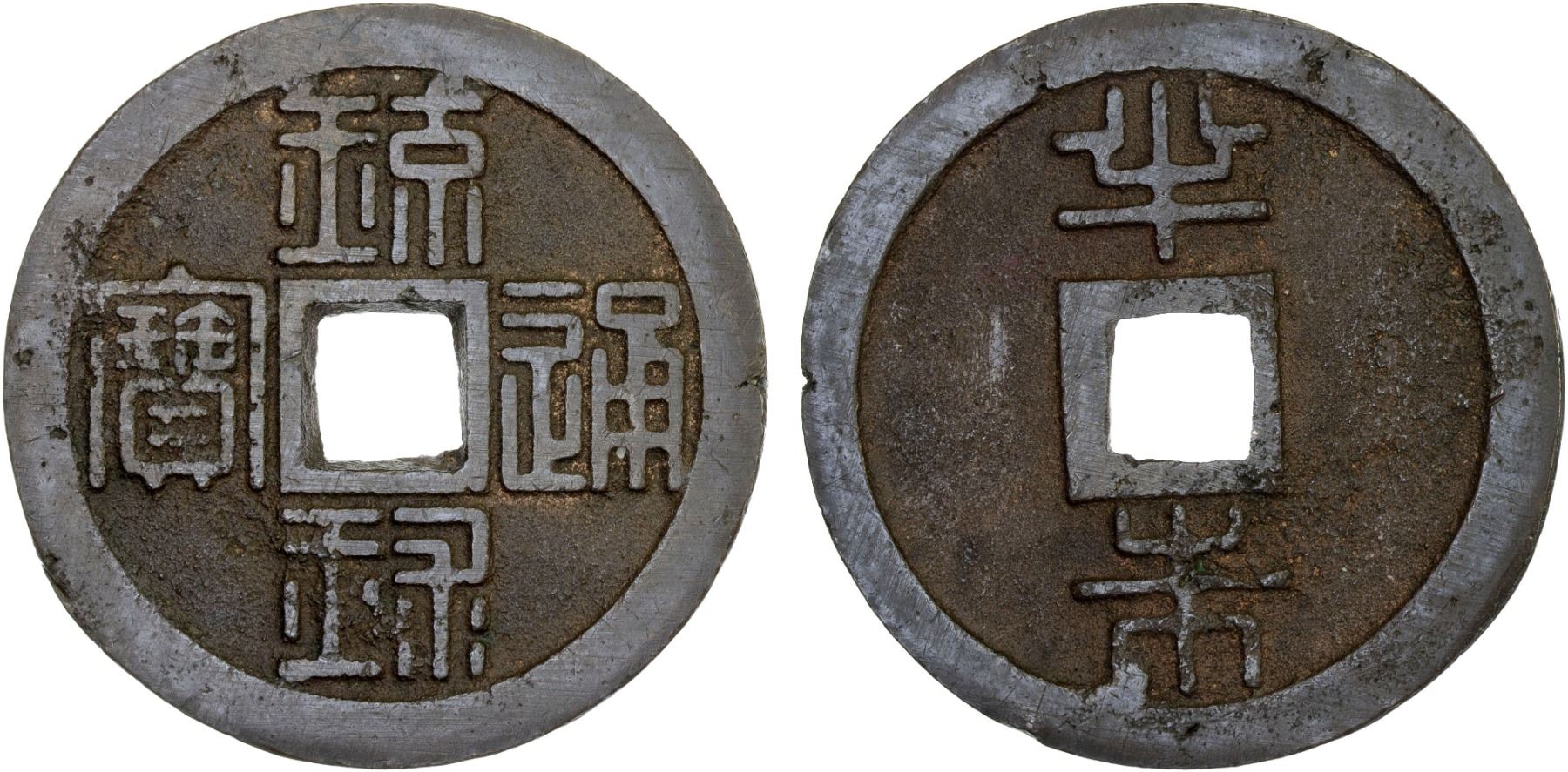 JAPAN: RYUKYUS: Sho Tai, 1848-1879, AE 125 mon (31.34g), Isonohama Mint, VF