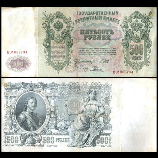 1912 Russia 500 Ruble Note Hi Grade SCARCE (CUR-06180)