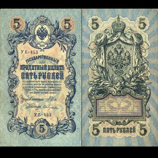 1909 Russia 5 Ruble Note Hi Grade SCARCE (CUR-06175)